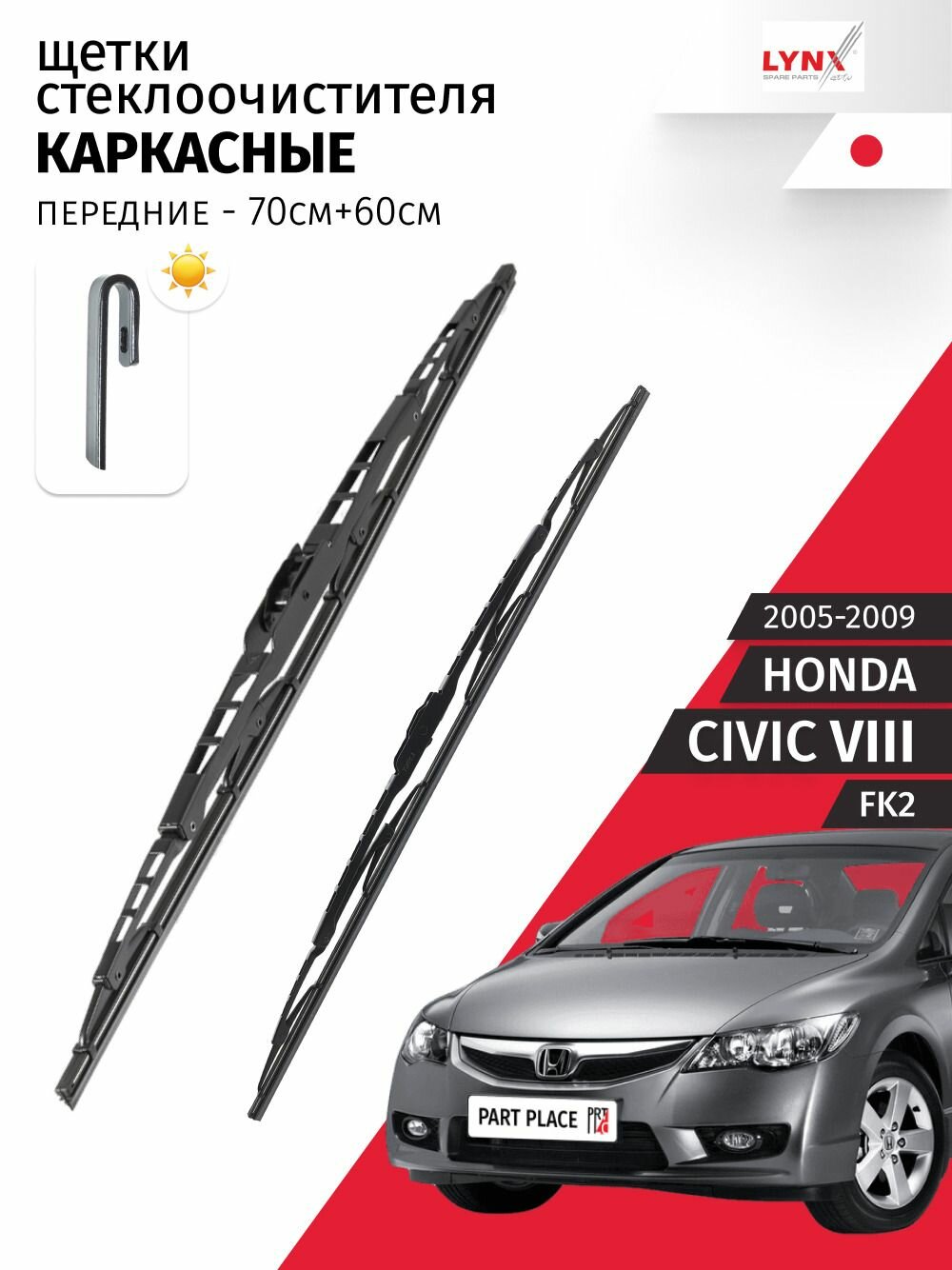 Дворники Honda Civic (8) FK2 2005 - 2009 щетки стеклоочистителя каркасные передние крепление J-Hook, Комплект 2 шт 700мм + 600мм LYNXauto