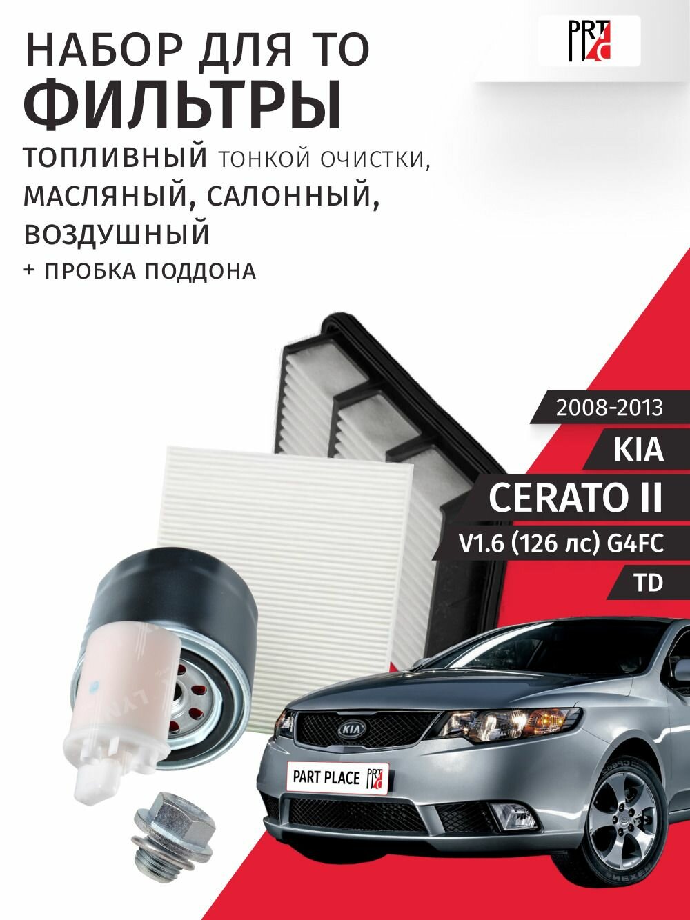 Набор для ТО 3 Kia Cerato (2) TD V1.6 126лс G4FC 2008 - 2013, Комплект 5 шт Just Drive, Parts Mall, IXAT, LYNXauto, STELLOX
