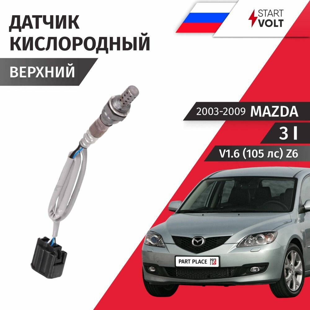 Датчик кислородный верхний до катализатора Mazda 3 (1) BK V1.6 105лс Z6 2003 - 2009, 1 шт Startvolt