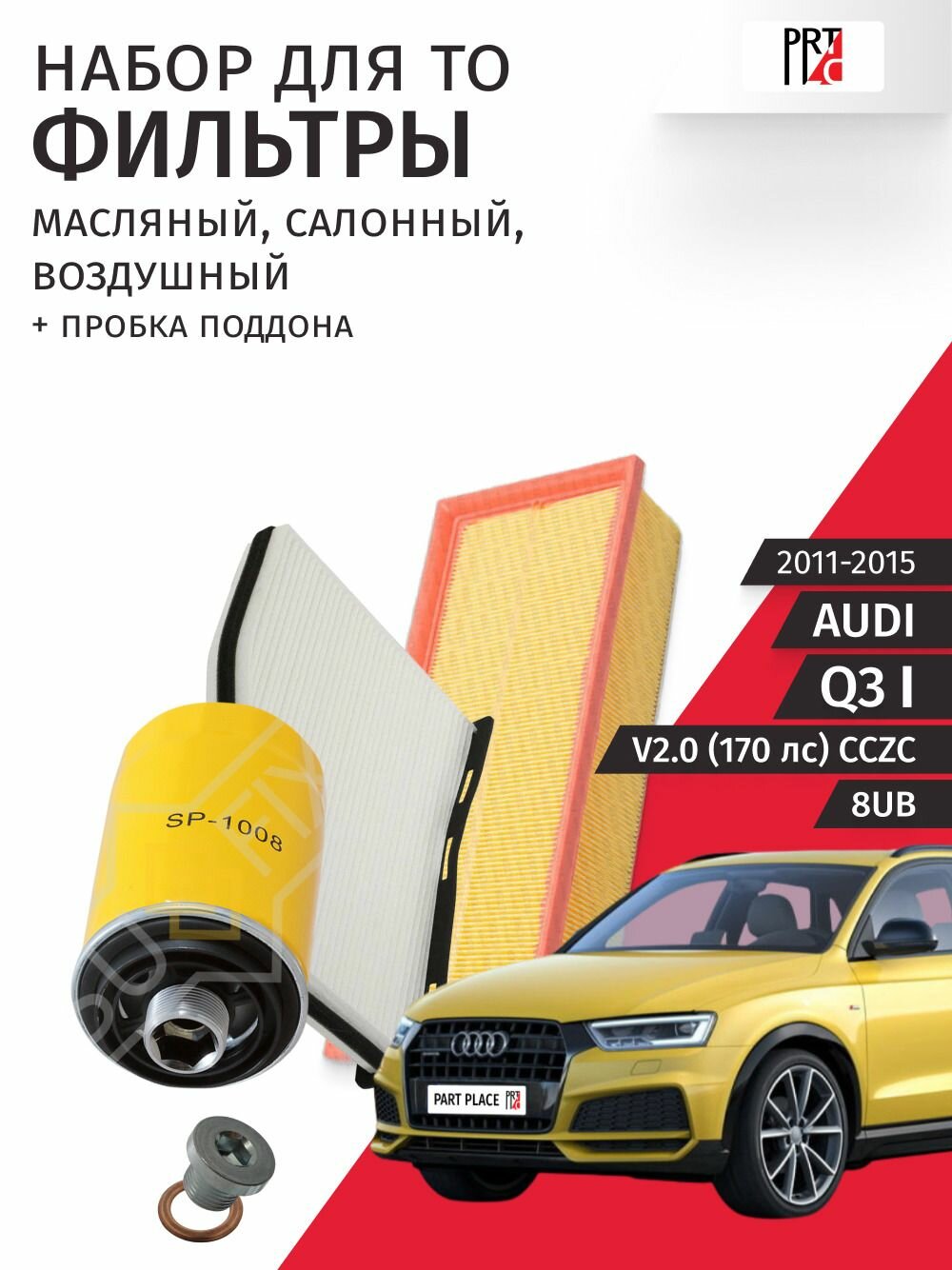 Набор для ТО 3 AUDI Q3 (1) 8UB V2.0 (170лс) CCZC / 2011 - 2015 Фильтр масляный, воздушный, салонный, и пробка поддона / Комплект 4 шт SUFIX, GreenFilter, STELLOX