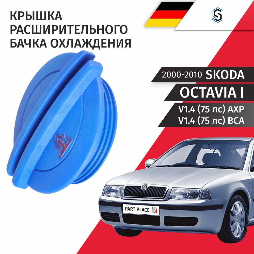 Крышка расширительного бачка Skoda Octavia (1) 1U2 V1.4 75лс AXP BCA 2000 - 2010, 1 шт STELLOX