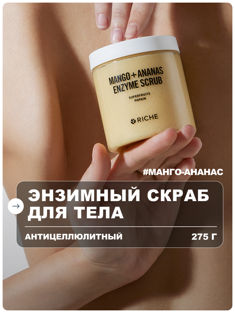 RICHE Скраб для тела антицеллюлитный энзимно - солевой Манго - Ананас с маслами