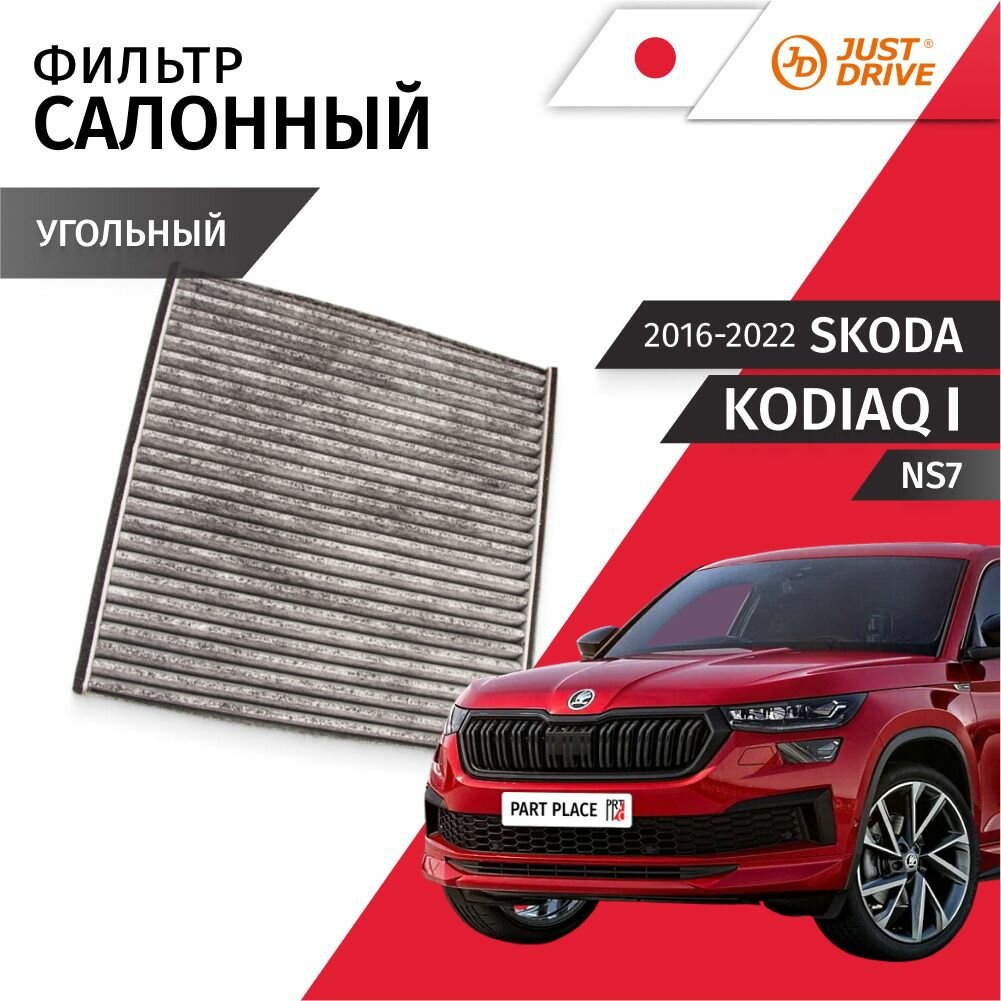 Фильтр салонный угольный Skoda KODIAQ (1) NS7 2016 - 2022, 1 шт Just Drive