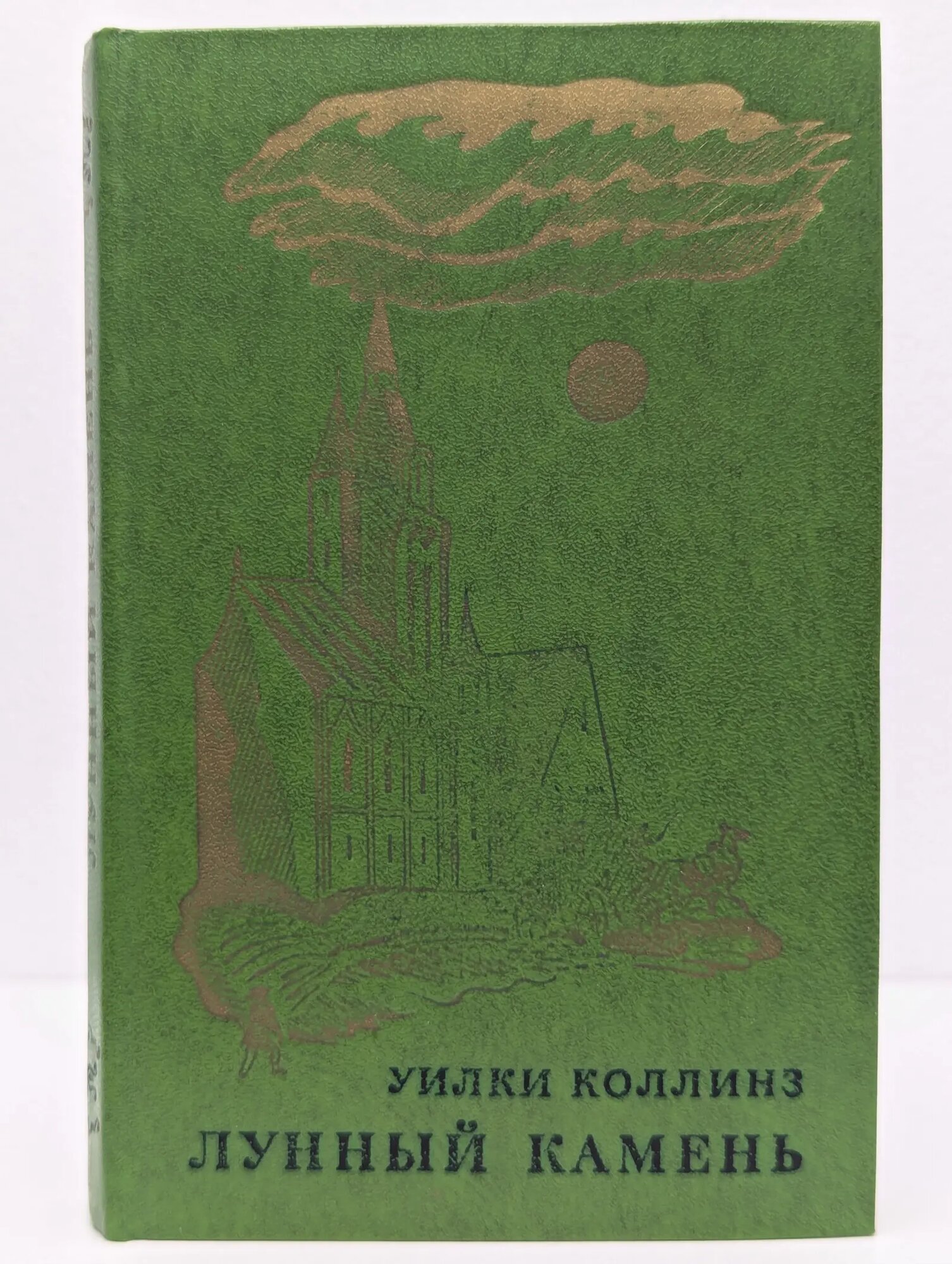 Лунный камень Коллинз Уилки Уильям 1976