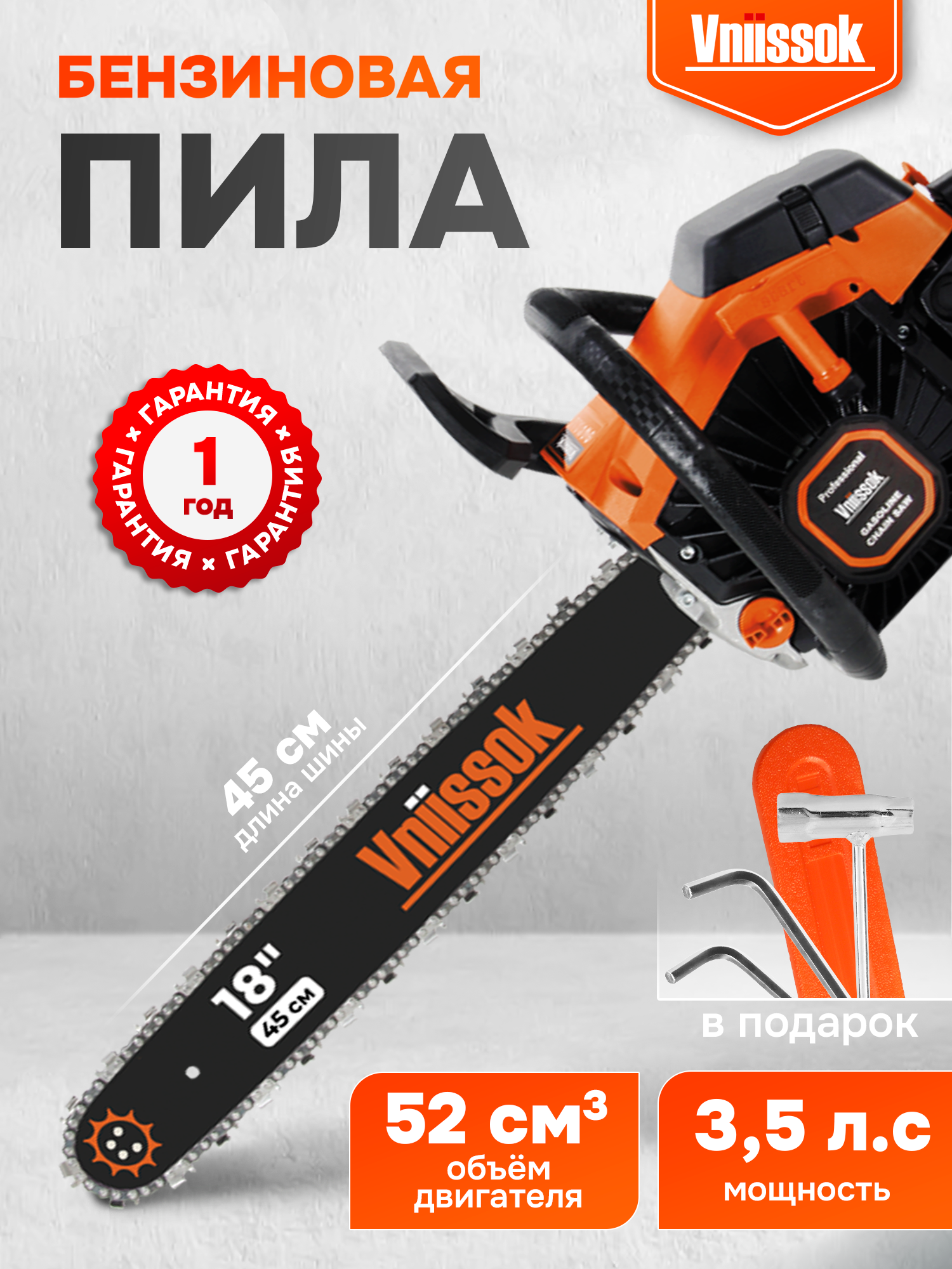 Бензопила цепная пила Vniissok 3.5 л. с. мощность и 52 см3 объем двигателя, шина 45 см, цепь 72 звена)