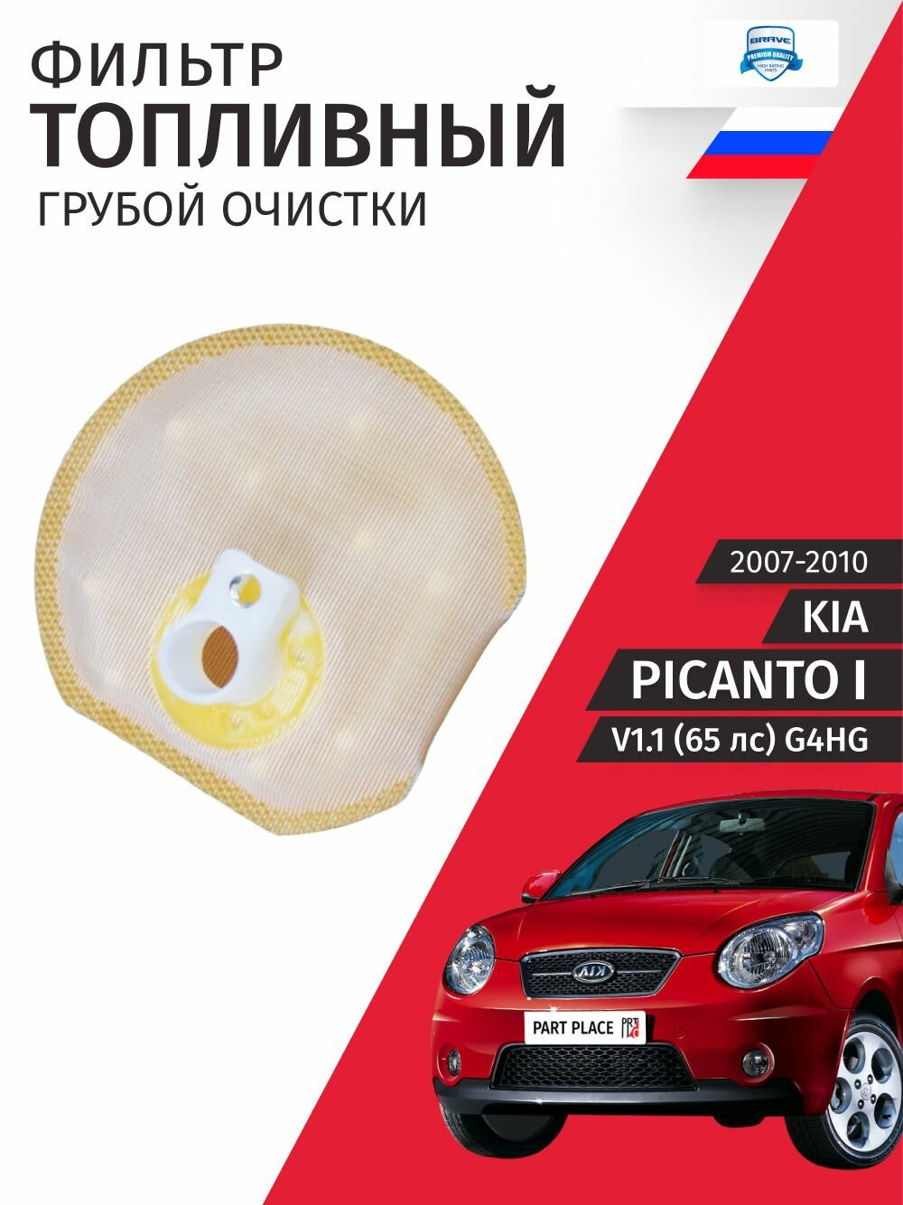Фильтр топливный грубой очистки в бак Kia Picanto (1) SA V1.1 (65лс) G4HG 2007 - 2011, сеточка 1шт Brave