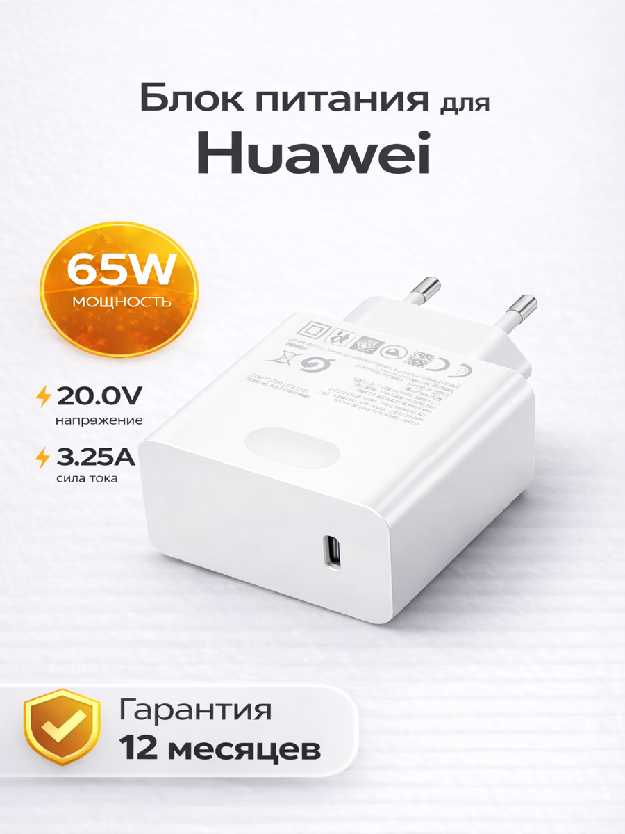 Блок питания для Huawei / зарядка для ноутбука 65W 20V 3.25A штекер (Type-C), белый