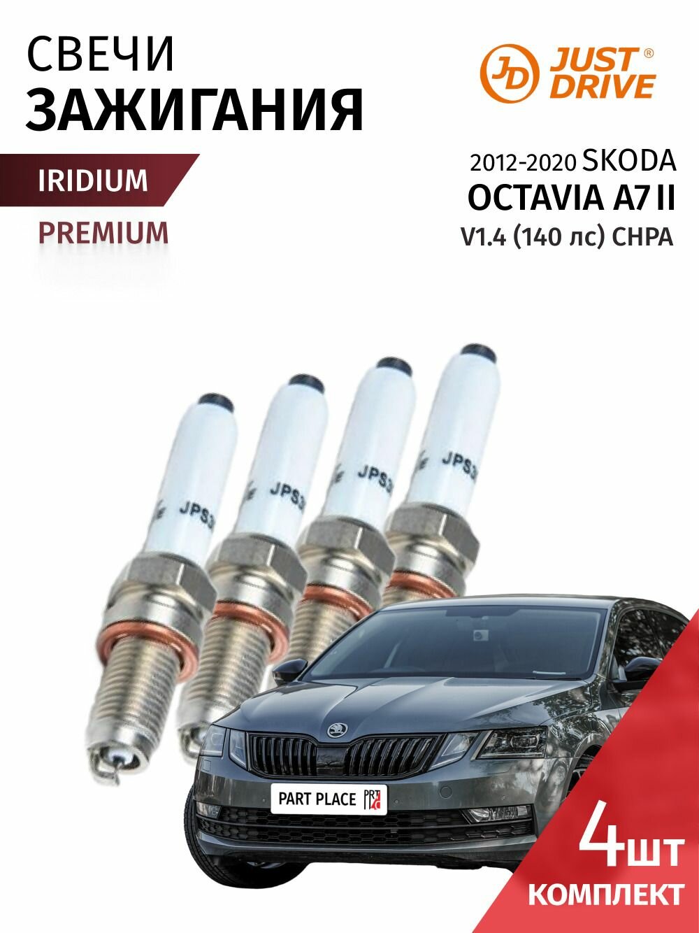 Свечи зажигания иридий Skoda Octavia A7 (3) 5E V1.4 140лс CHPA 2012 - 2020, Комплект 4 шт Just Drive
