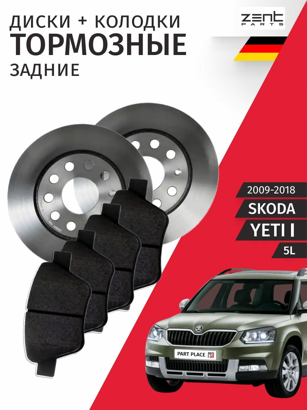 Тормозные диски и колодки задние Skoda Yeti (1) 5L / Шкода Йети / 2009 2010 2011 2012 2013 2014 2015 2016 2017 2018 / Комплект ZentParts