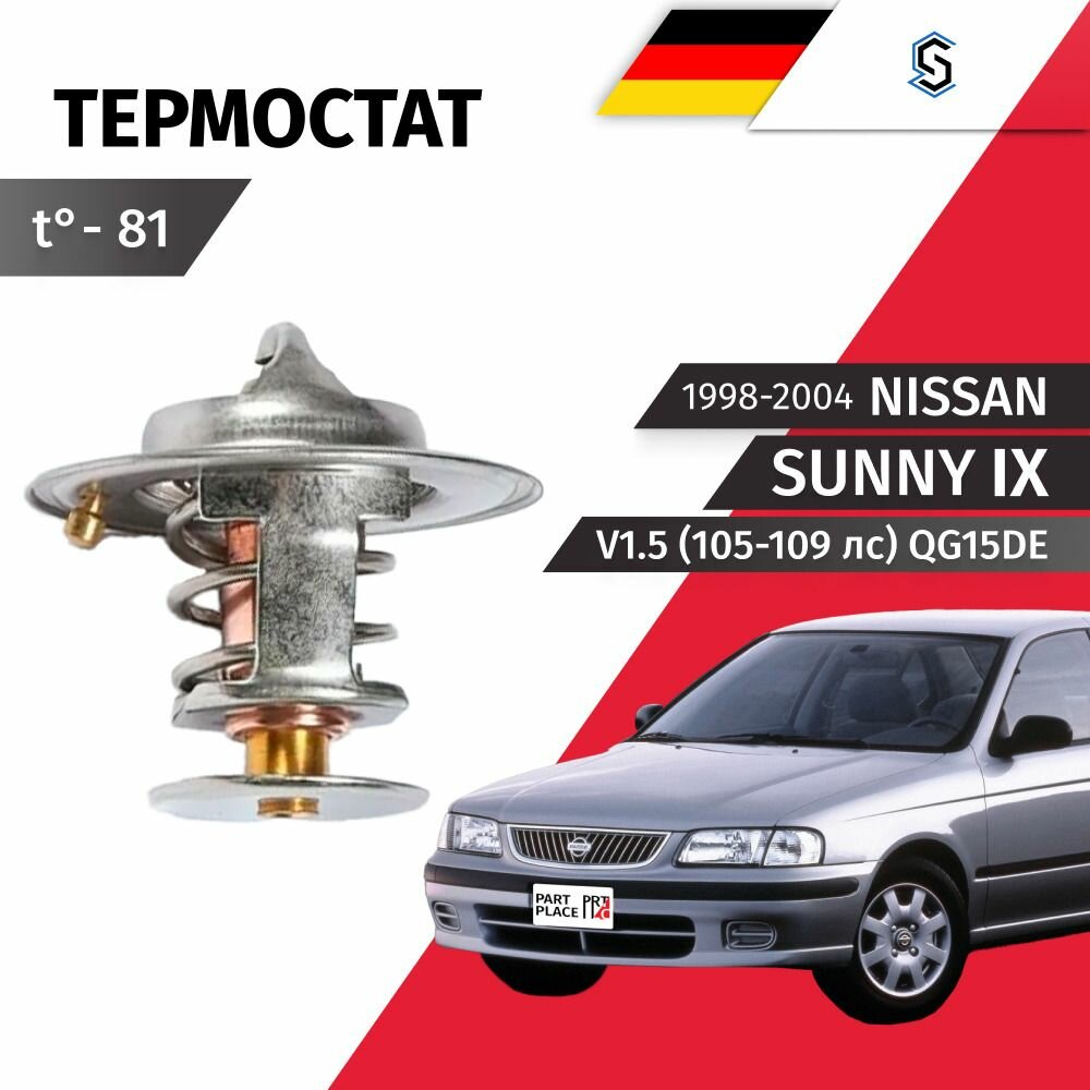 Термостат Nissan Sunny (9) FB15 V1.5 105 - 109 лс QG15DE 1998 - 2004, 1шт STELLOX