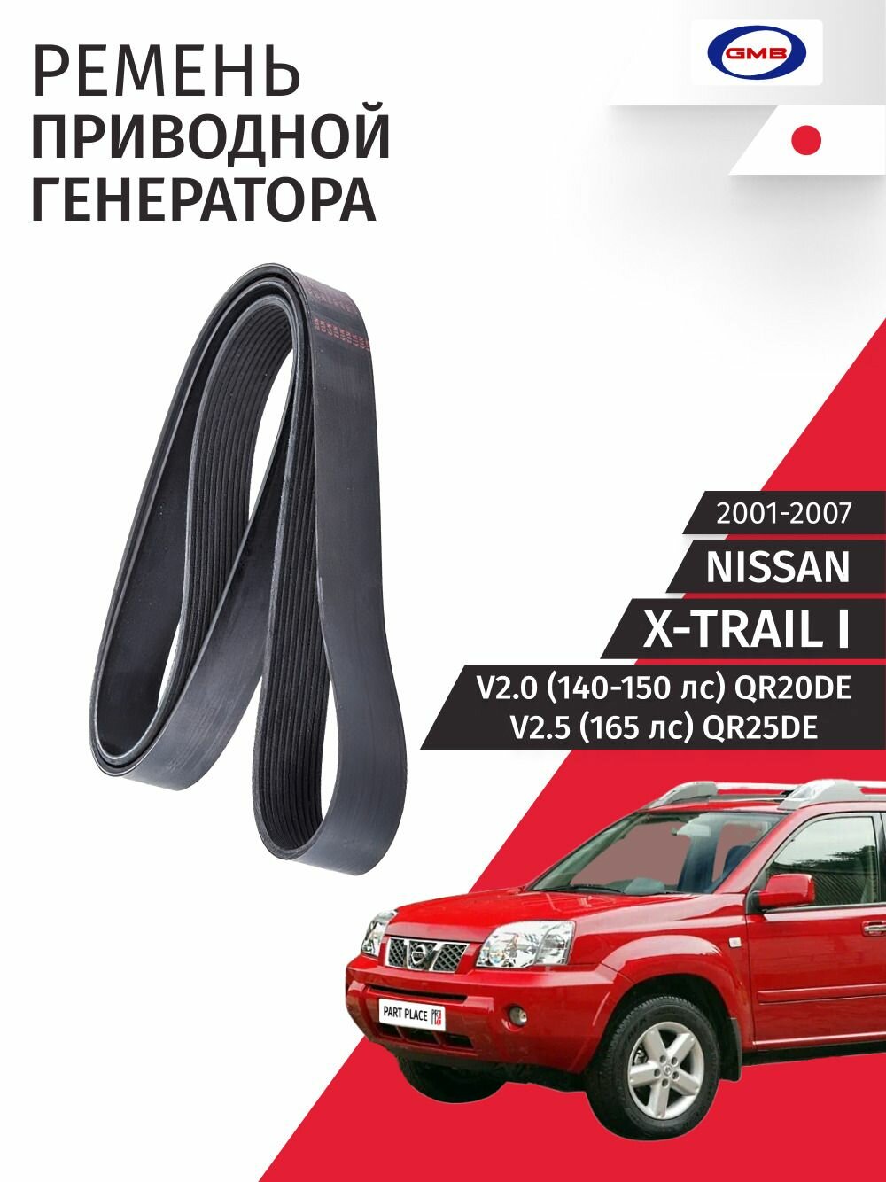 Ремень приводной генератора Nissan X-Trail (1) T30 V2.0 140-150лс V2.5 165лс QR20DE QR25DE 2001 - 2007, 6PK2245 1шт GMB