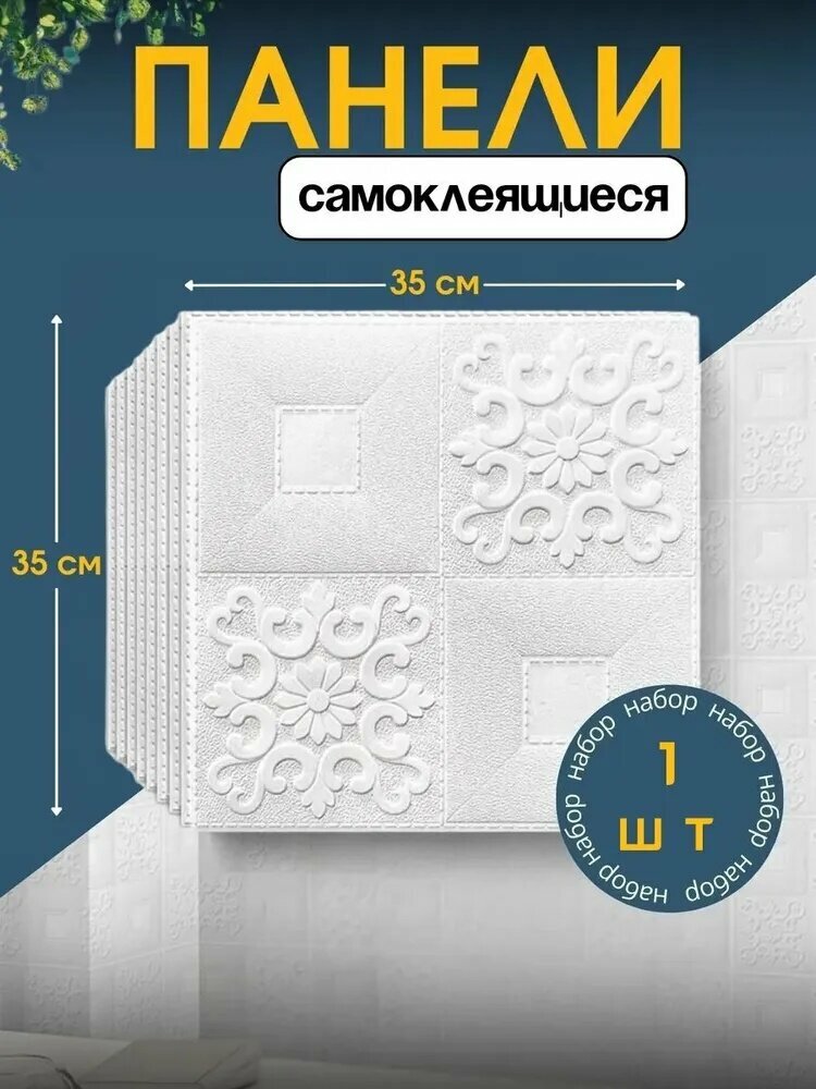 Самоклеящиеся панели для стен и потолка 35*35 см, декоративные отделочные панели из ПВХ для интерьера и ремонта, 1 шт