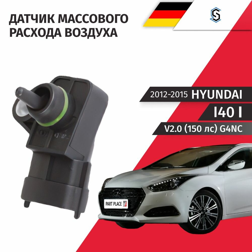 Датчик массового расхода воздуха Hyundai I40 (1) VF V2.0 150 лс G4NC 2012-2015, 1 шт Stellox