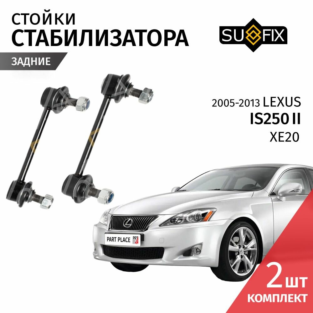 Стойки стабилизатора Lexus IS250 (2) XE20 2005-2013, задние Комплект 2шт SUFIX