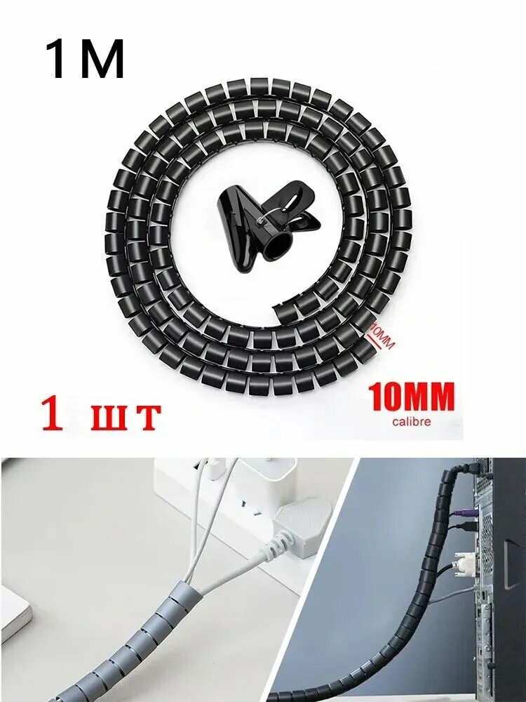 Спиральная трубка для обмотки проводов, офисный кожух для проводов, органайзер для кабелей