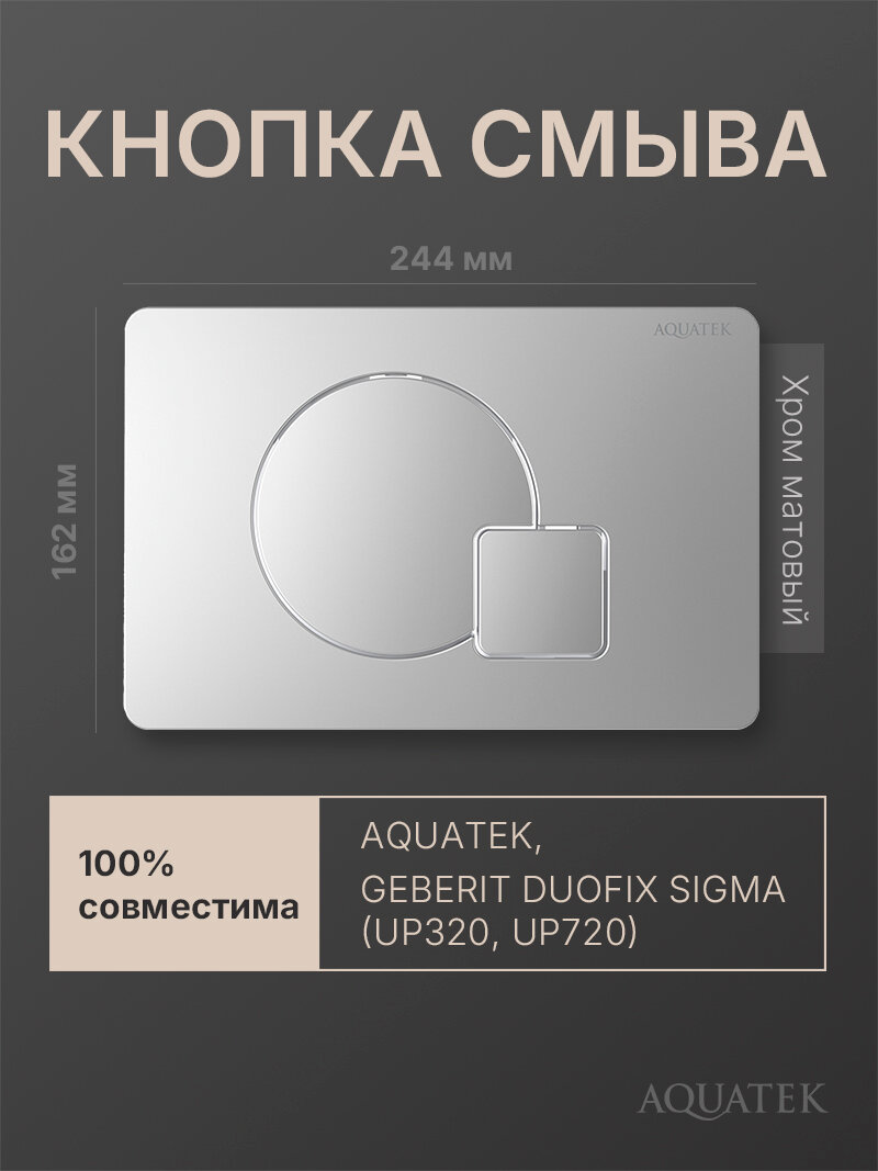 Кнопка смыва для инсталляции Aquatek, хром матовый, прямоугольная