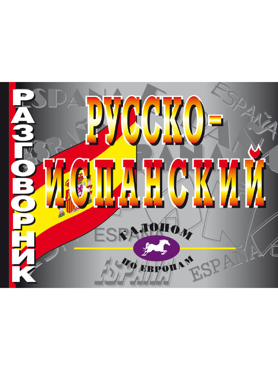 Русско-испанский разговорник. Карманный формат. 2500 слов и выражений./Положенцева Л. Д.