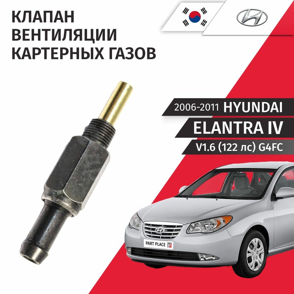 Клапан вентиляции картерных газов Hyundai Elantra (4) HD V1.6 122 лс G4FC 2006 - 2011, 1шт HYUNDAI