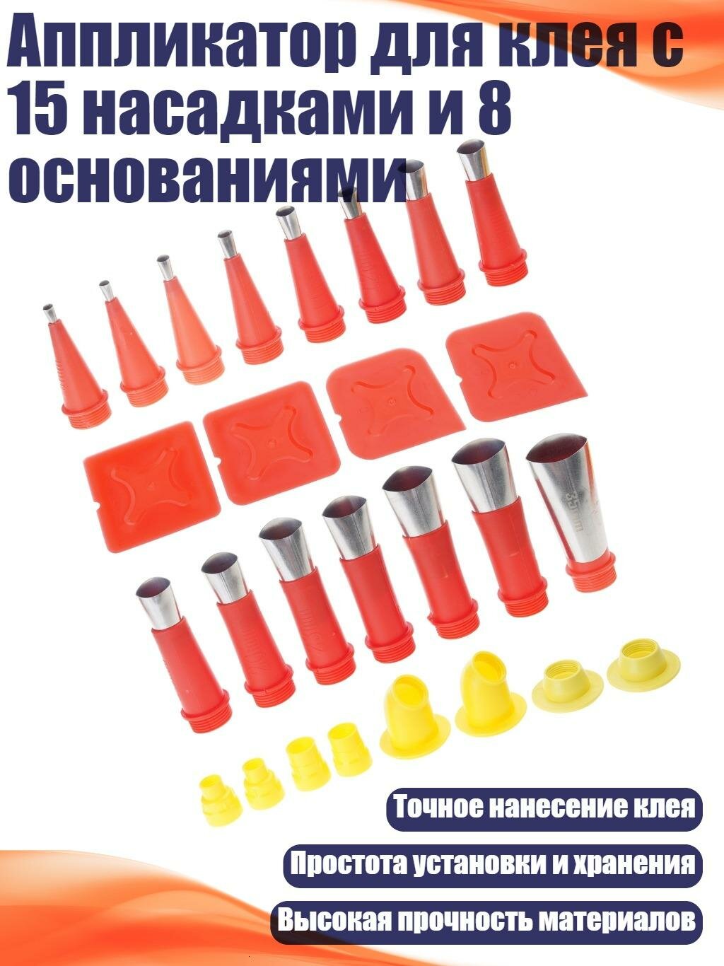 Аппликатор для клея с 15 насадками и 8 основаниями