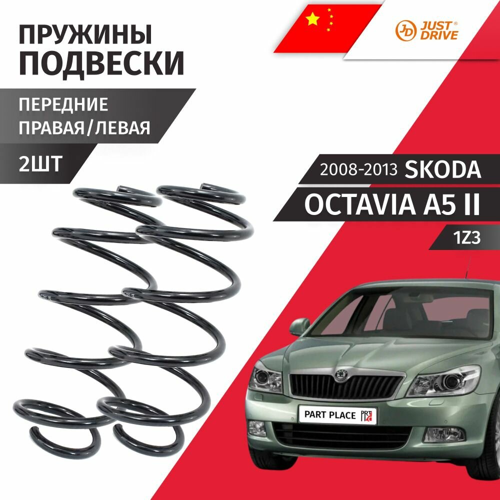 Пружины подвески передние 2WD Skoda Octavia A5 (2) 1Z3 2008 - 2013, Комплект 2 шт Just Drive