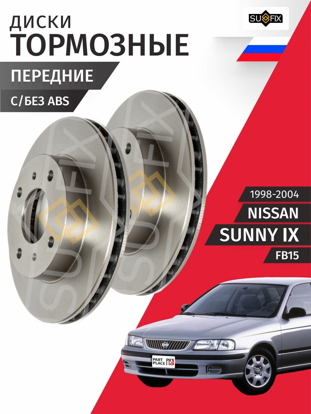 Диски тормозные передние Nissan Sunny (9) FB15 1998 - 2004, Комплект 2шт SUFIX