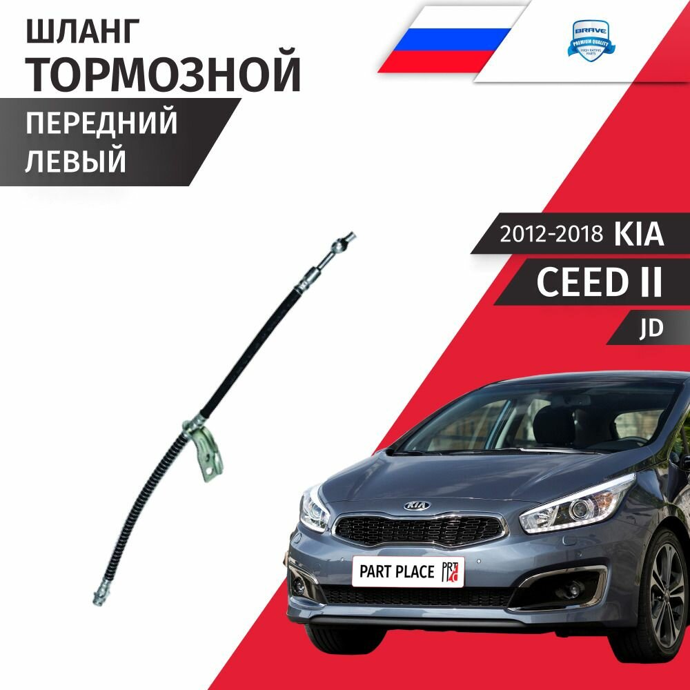 Шланг тормозной передний левый Kia Ceed (2) JD 2012 - 2018, 1 шт Brave