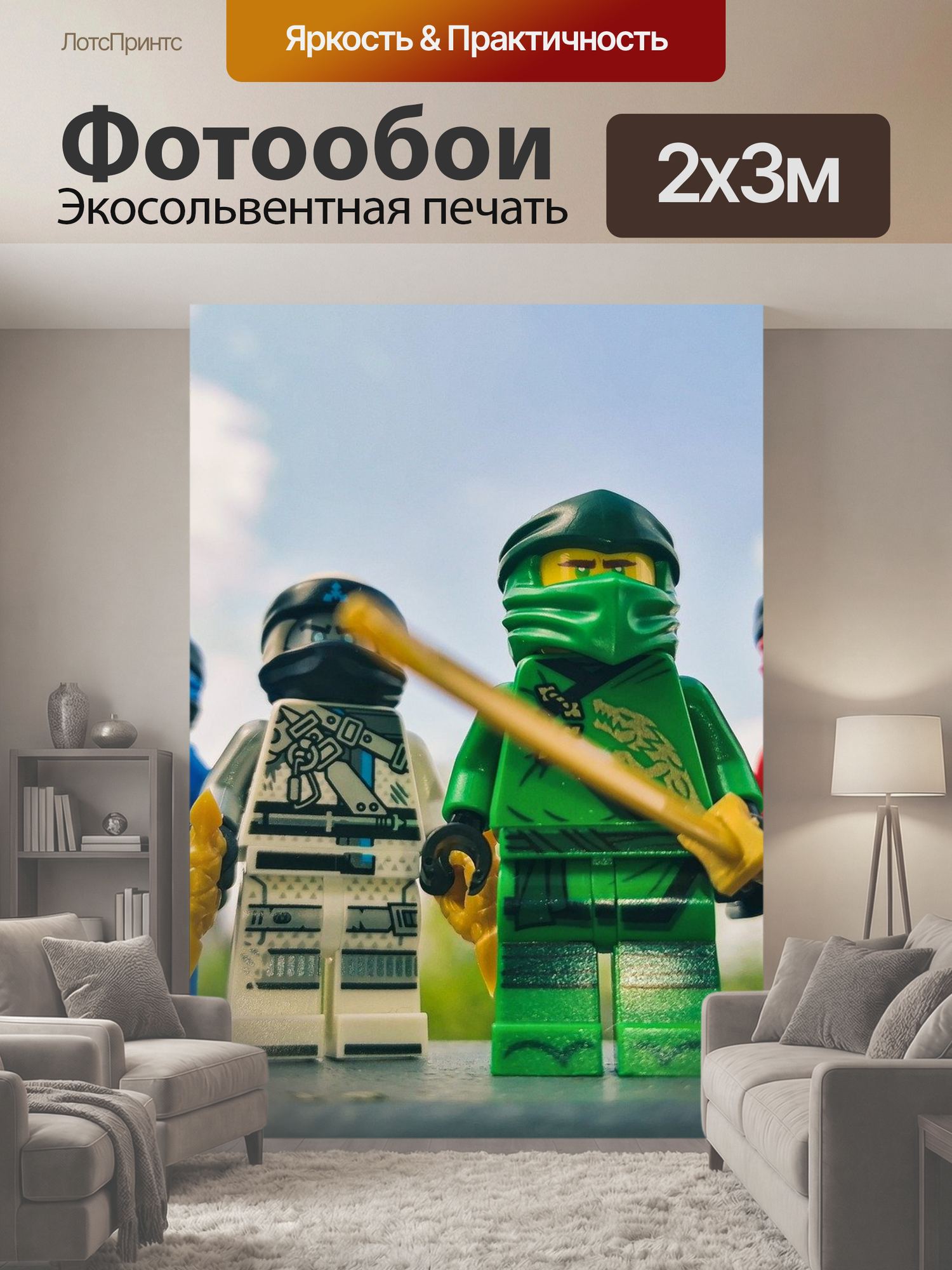 Фотообои "Конструктор лего, ниндзяго, ллойд" 200x300 см. экосольвентная печать