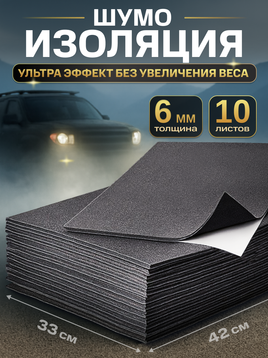 Шумоизоляция для автомобиля SGM BlackVibe 6 мм, 10 листов. Самоклеющаяся пенорезина. Негорючая шумка звукоизоляция авто
