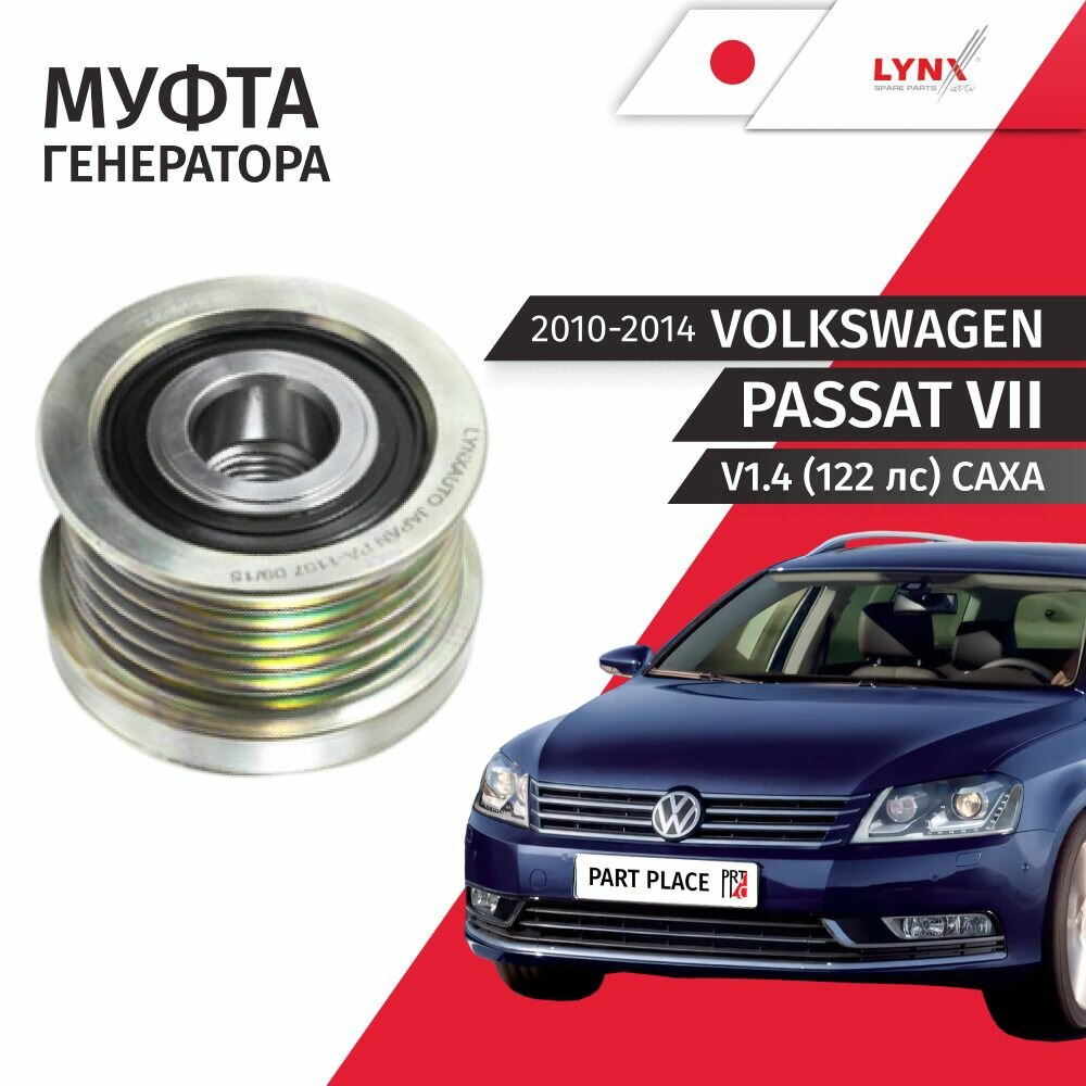 Муфта обгонная шкива генератора Volkswagen Passat (7) B7 V1.4 122 лс CAXA 2010 - 2014, 1шт LYNXauto