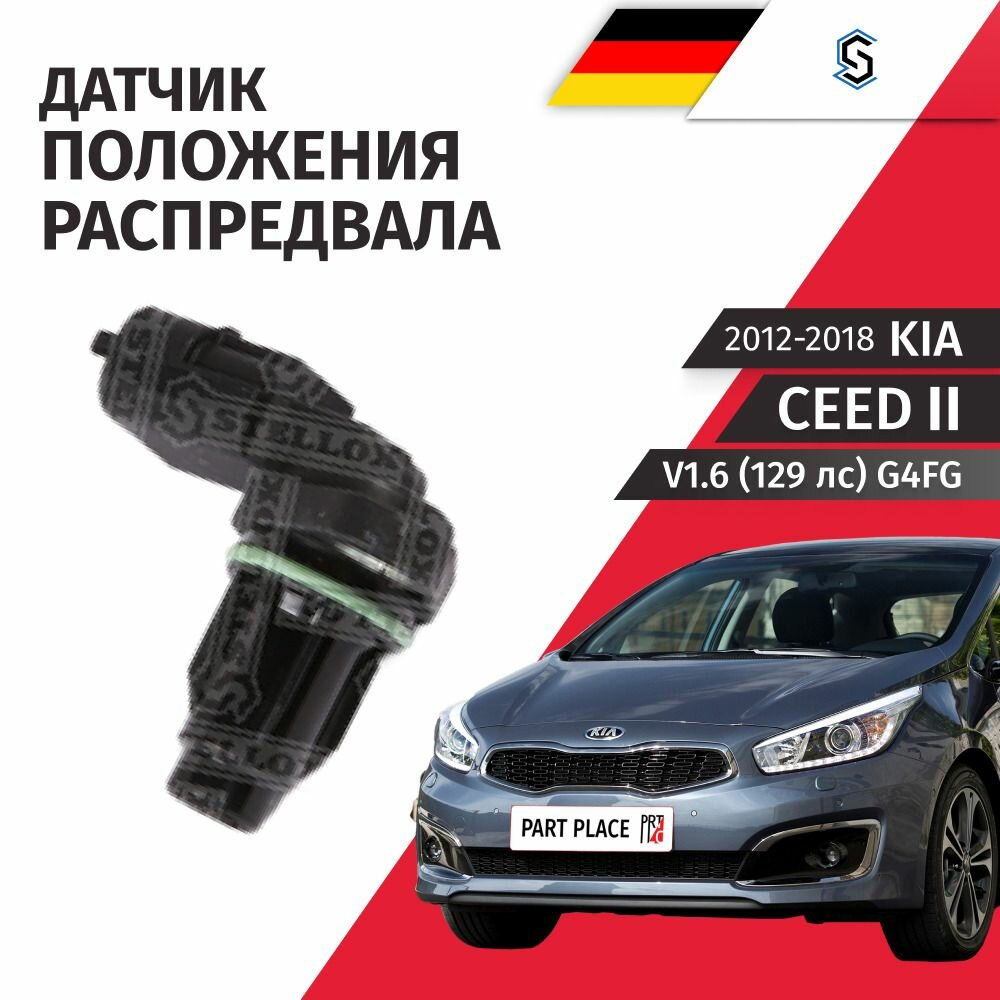Датчик положения распределительного вала Kia Ceed (2) JD / Киа Сид V1.6 (129лс) G4FG / 2012 2013 2014 2015 2016 2017 2018 / 1 шт STELLOX