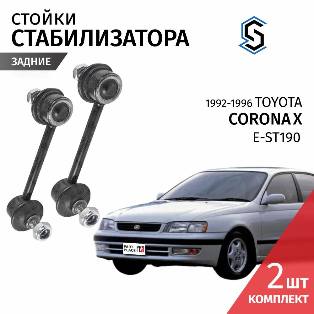 Стойки стабилизатора задние левая и правая TOYOTA Corona (10) E-ST190 / Тойота Корона / 1992 1993 1994 1995 1996 / Комплект 2 шт STELLOX