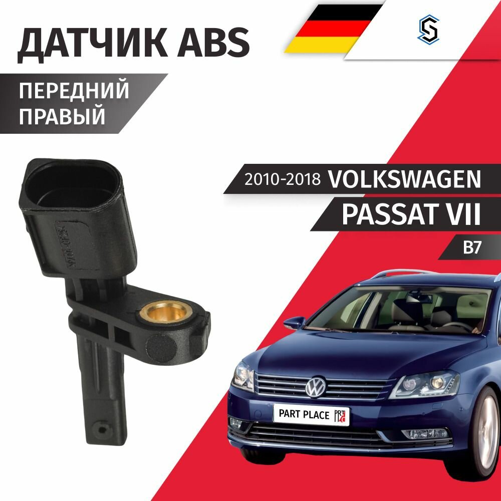 Датчик ABS передний правый Volkswagen Passat (7) B7 2010 - 2018, 1шт STELLOX