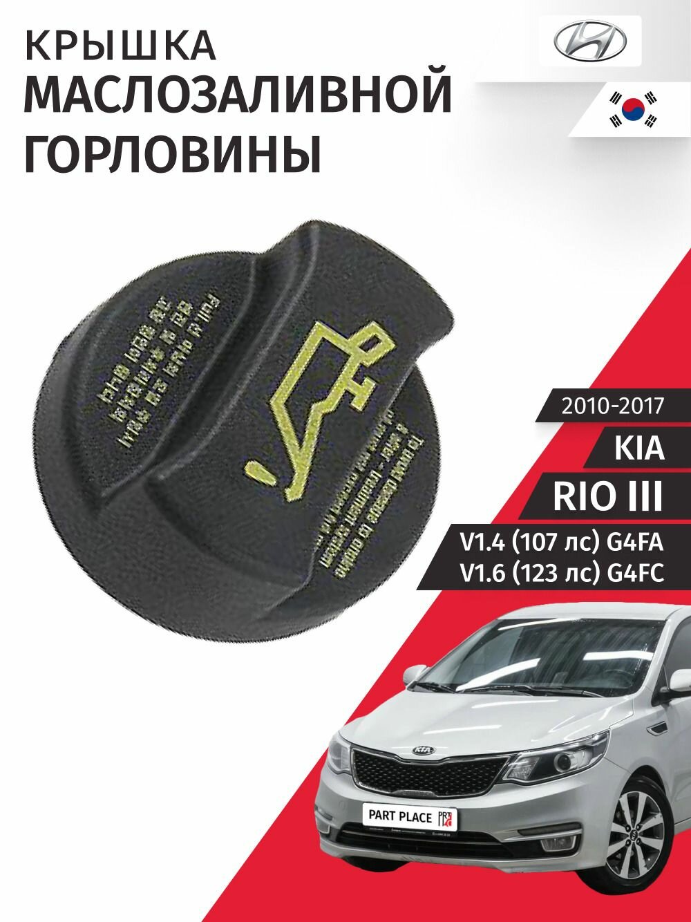 Крышка маслозаливной горловины Kia Rio (3) QB V1.4 107лс G4FA V1.6 123лс G4FC 2010 - 2017, 1шт HYUNDAI