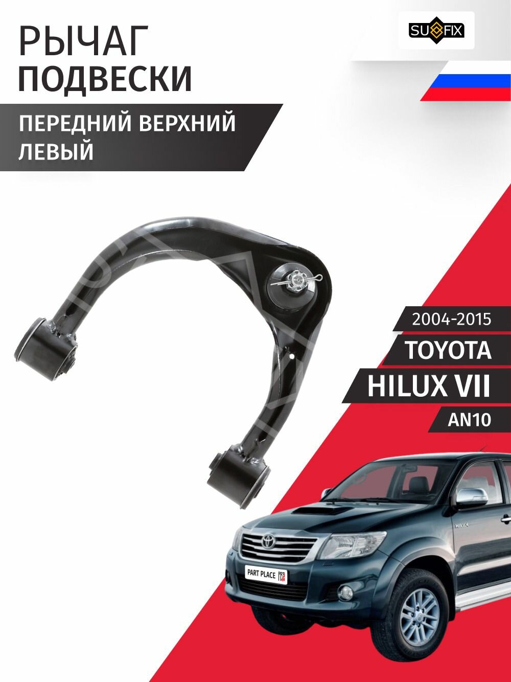 Рычаг подвески передний верхний левый Toyota Hilux (7) AN10 2004 - 2015, 1шт SUFIX