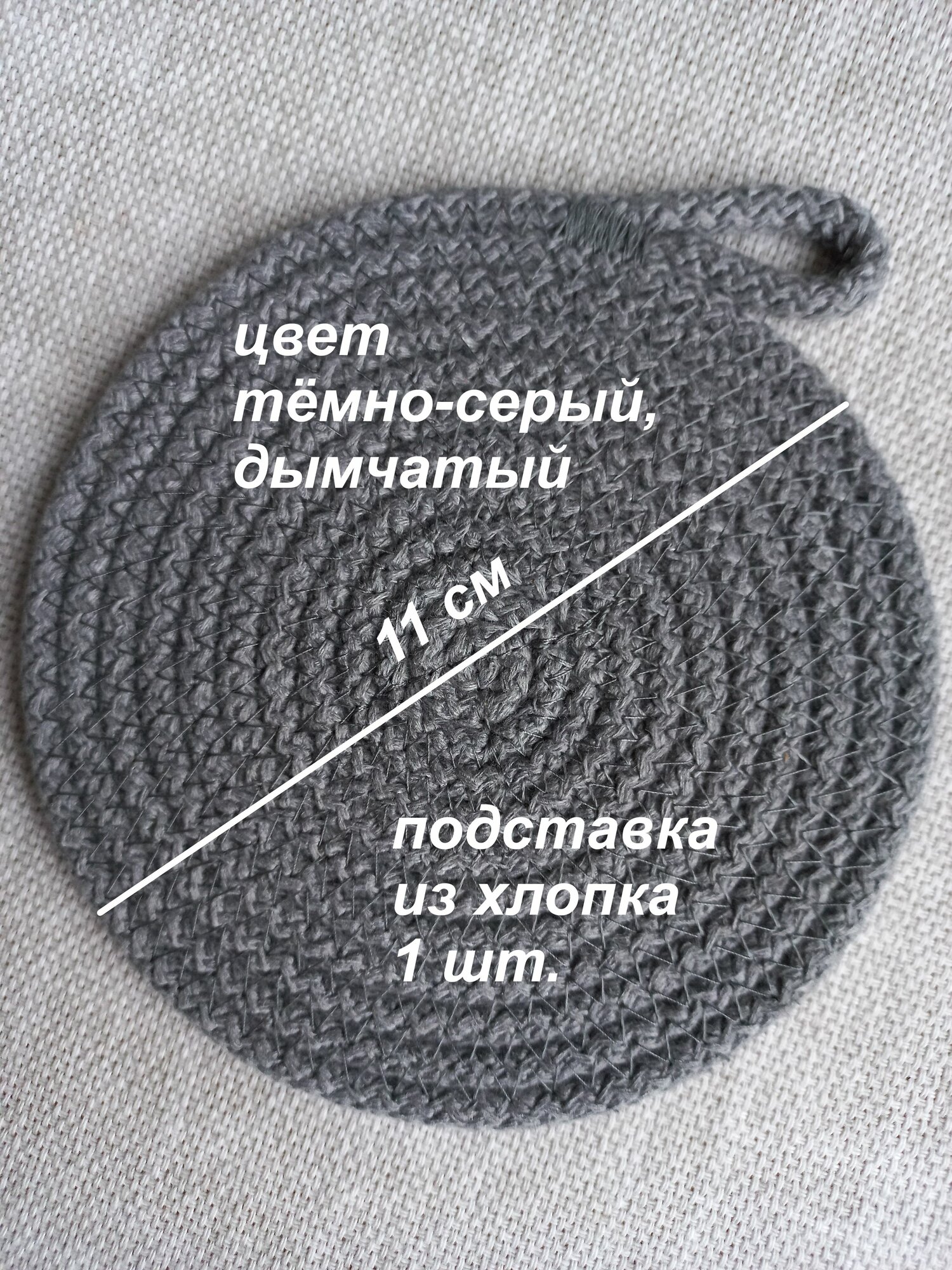 Подставка под кружку из хлопка, 11 см. Авторская, ручная работа. подставка под кружку хлопковая подставка кружка ручная работа
