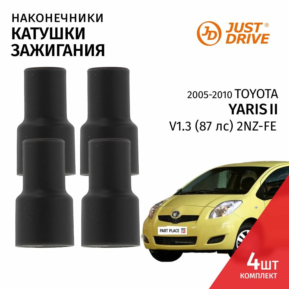 Наконечники катушки зажигания Toyota Yaris (2) NCP90 V1.3 2NZ-FE 87лс 2005 - 2010, Комплект 4шт JustDrive