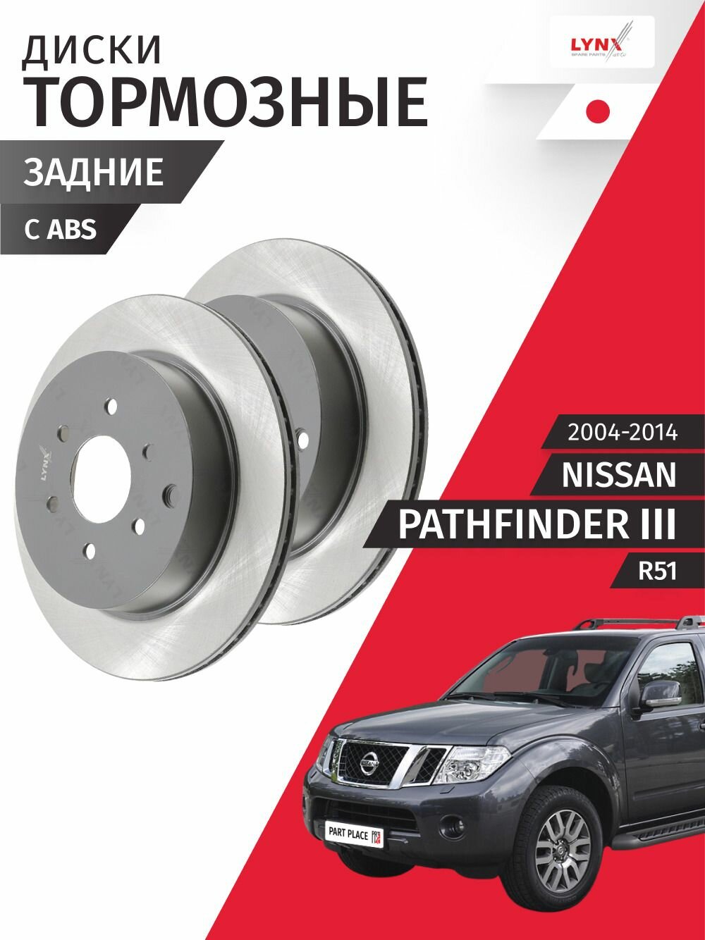 Диски тормозные задние 308 мм Nissan Pathfinder (3) R51 2004 - 2014, Комплект 2 шт LYNXauto