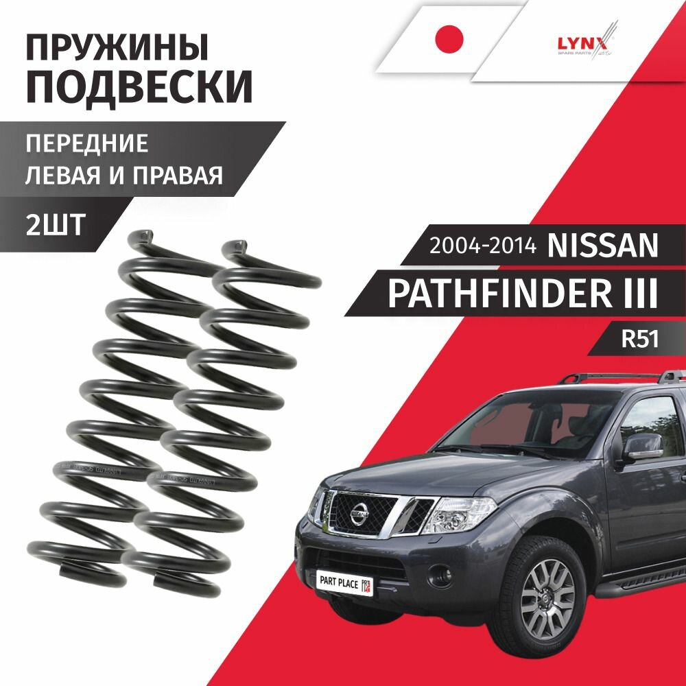 Пружины подвески передние Nissan Pathfinder (3) R51 2004 - 2014, Комплект 2 шт LYNXauto