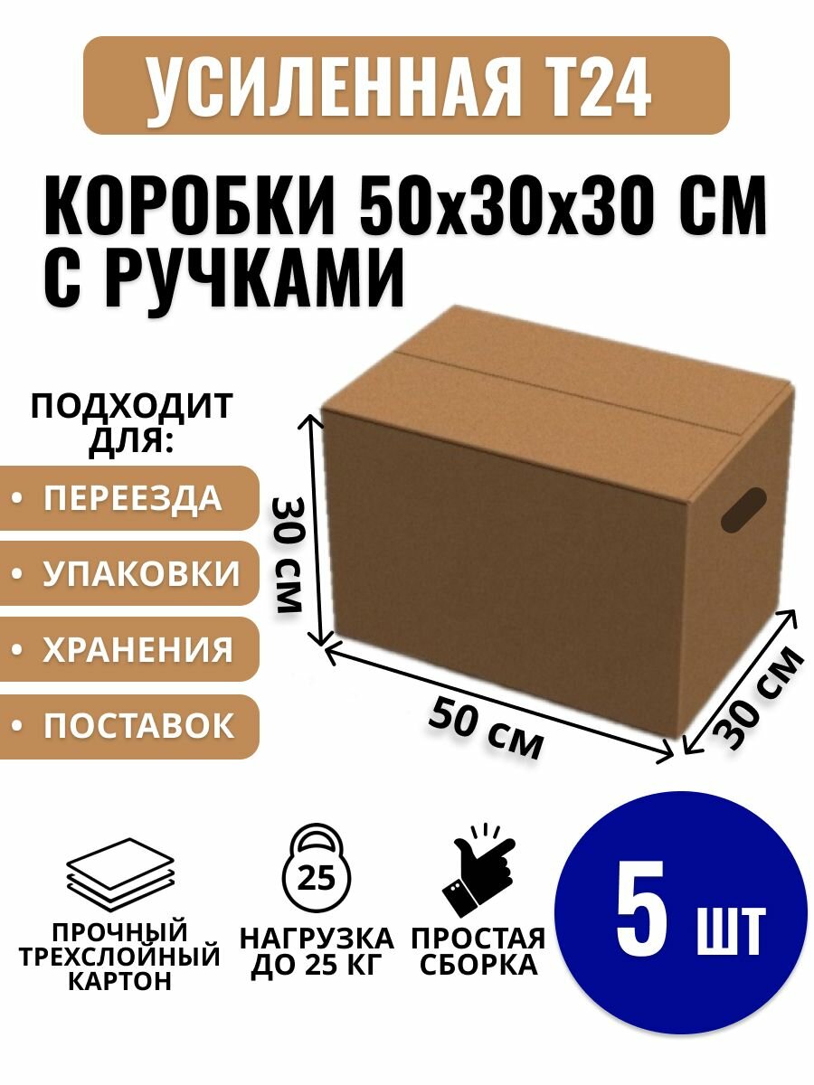 Коробки картонные большие с ручками 50х30х30 см, 5 шт для переезда, упаковки, хранения и поставок