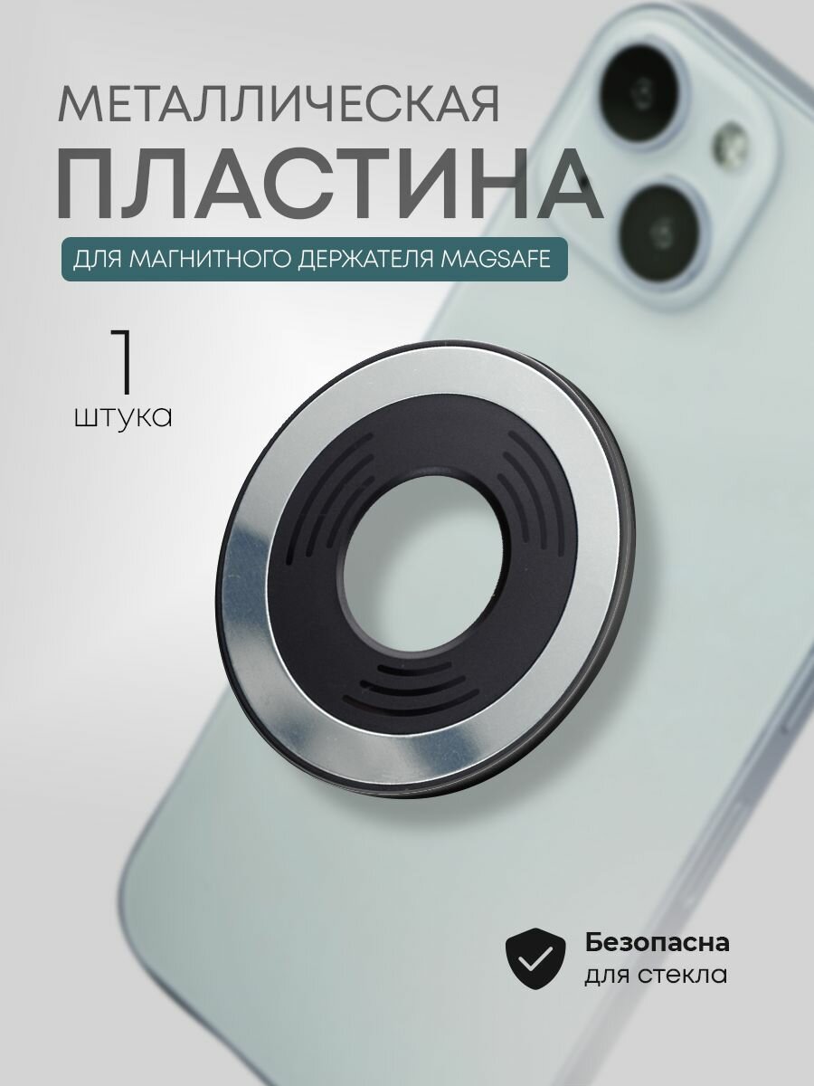 Металлическая пластина MagSafe для магнитных держателей