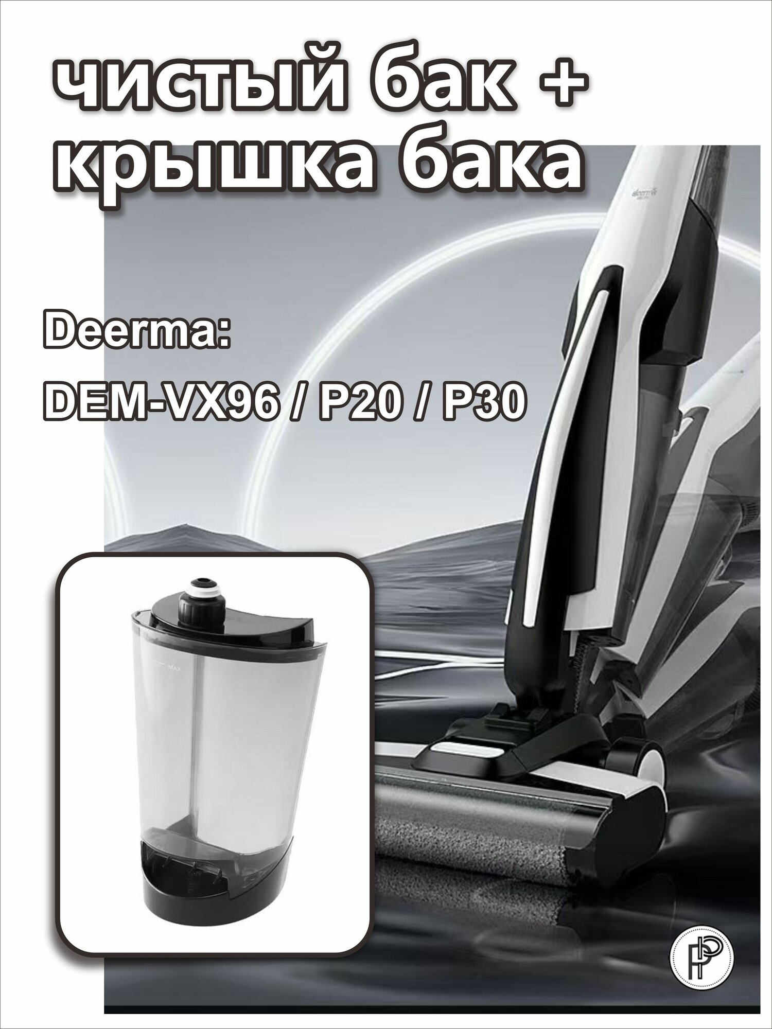 Резервуар свежая вода воды для вертикального пылесоса DEERMA DEM-VX96W/P20/P30