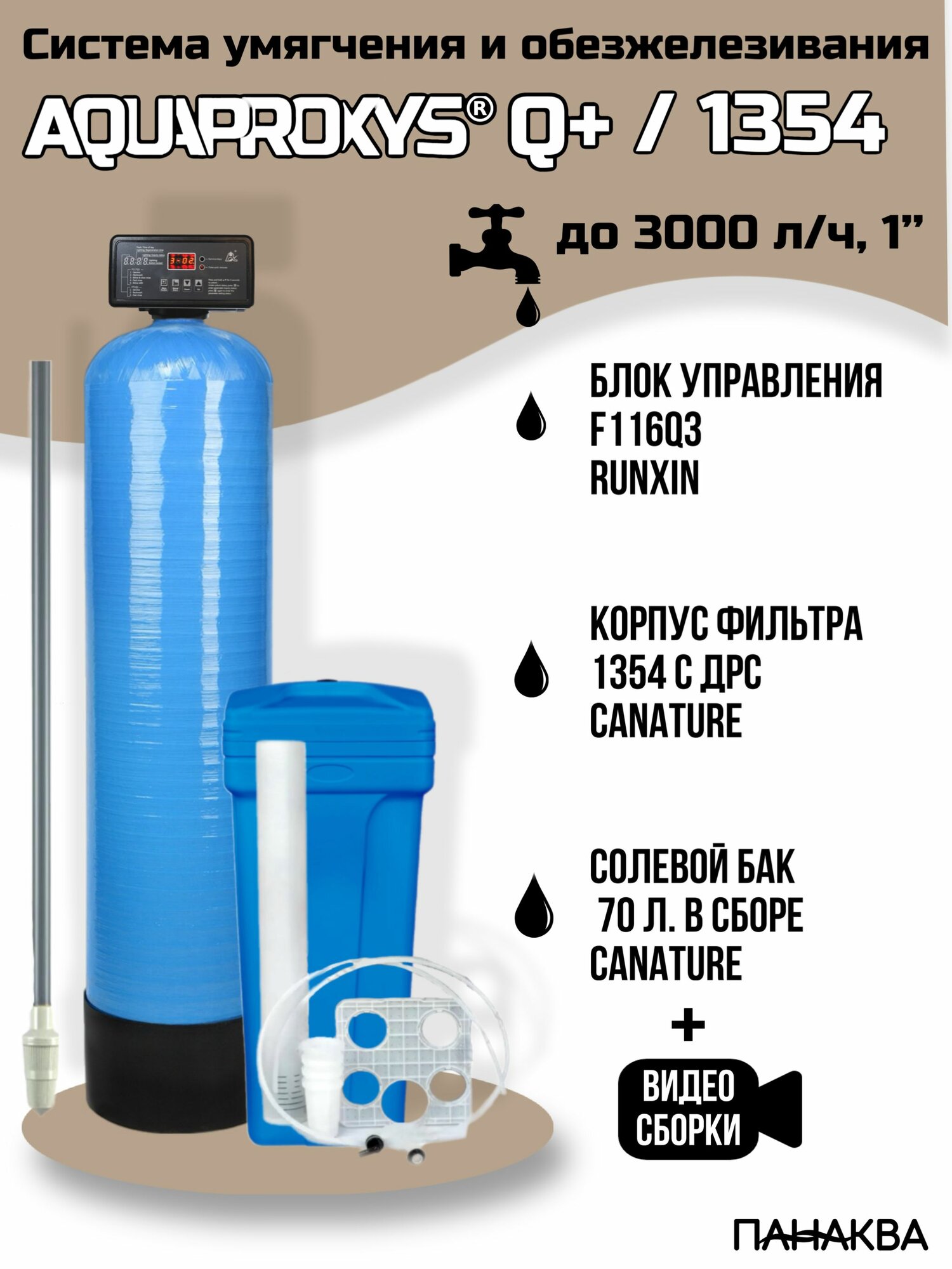 Автоматический фильтр умягчения, обезжелезивания воды Aquaproxys Q+ 1354, система очистки воды из скважины для дачи и дома и предприятий. 3000 л/ч