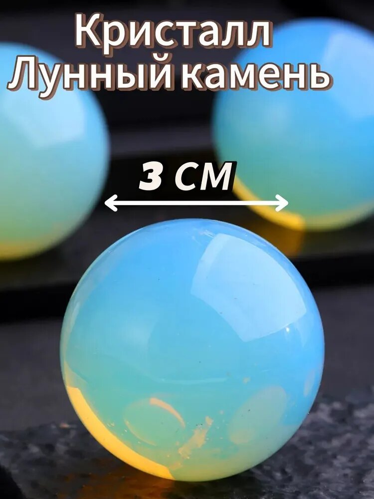 Талисман Оберег/Шар Кристалл Лунный Камень