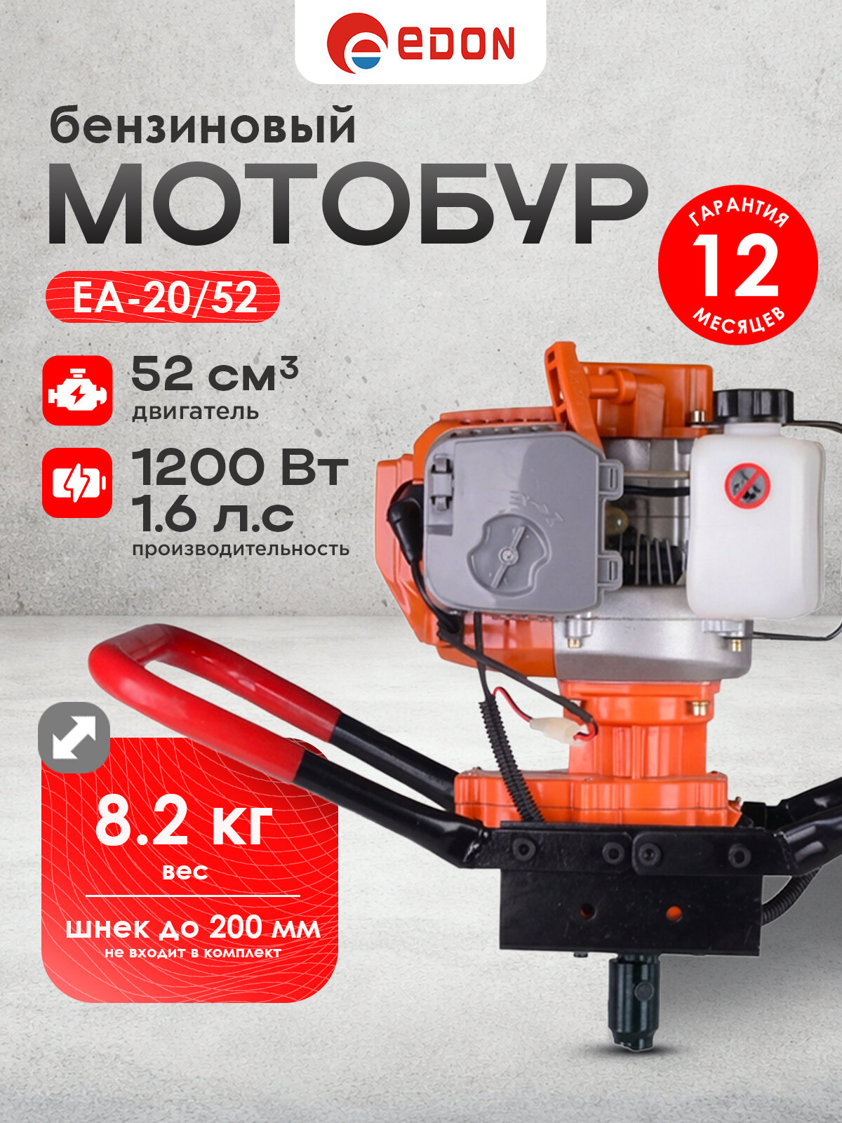 Edon EA-20/52 Мотобур 52см3; 1600Вт (2,18л. с.); 1,0л (без шнека)