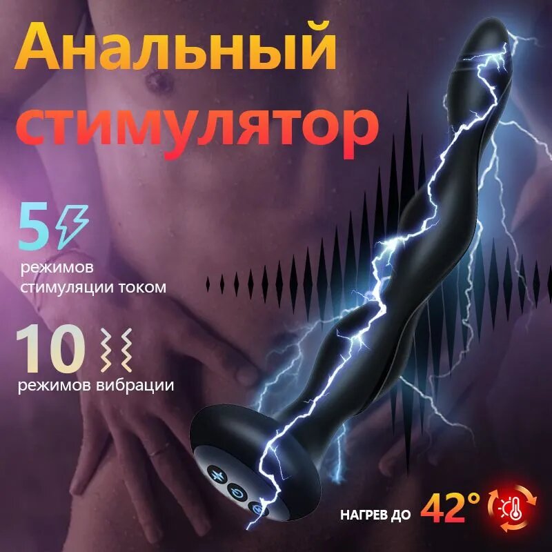Анальный стимулятор, Массажер простаты, стимулятор мужской с электростимуляцией и подогревом, С вибрацией, 5 режимов импульсного электрошока, 10 частот вибрации, анальной пробки