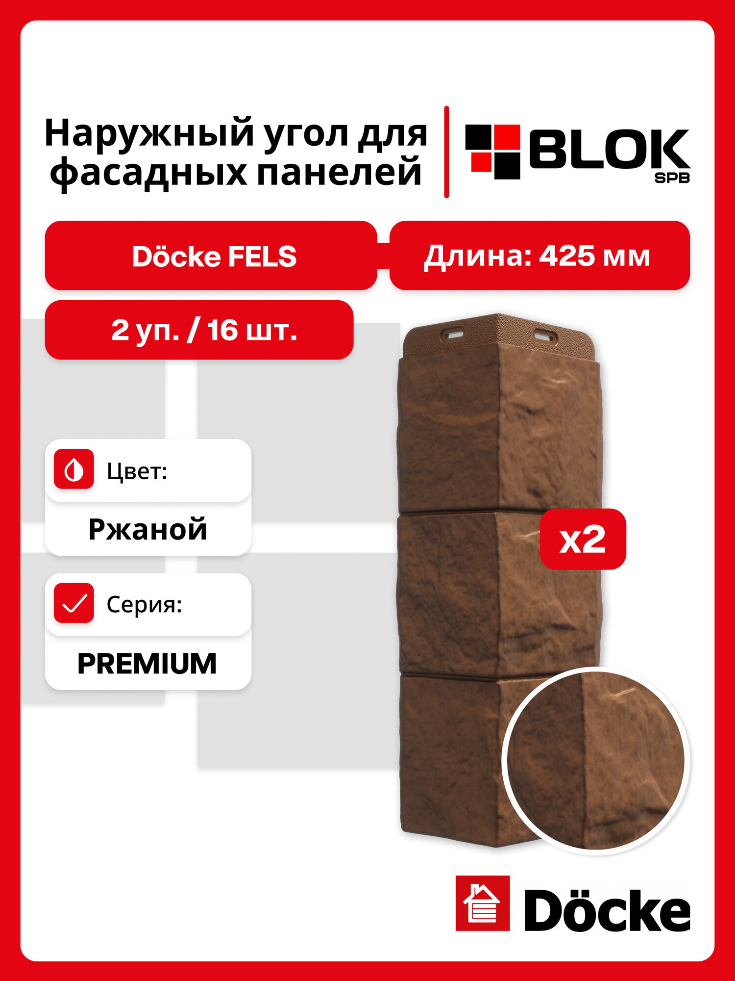 Docke Fels Ржаной, угол наружный (2 уп. / 16 шт.) для фасадных панелей