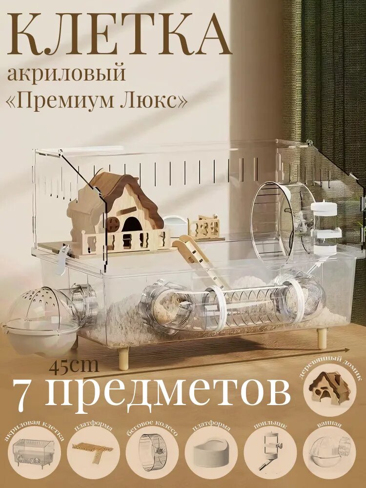 Акриловый виварий для хомяка Премиум Люкс , 7 предметов, антипобег