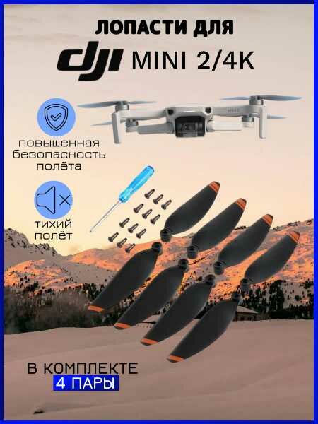 Пропеллеры, лопасти для квадрокоптера DJI Mini 2 / SE (4 пары, 8 шт)