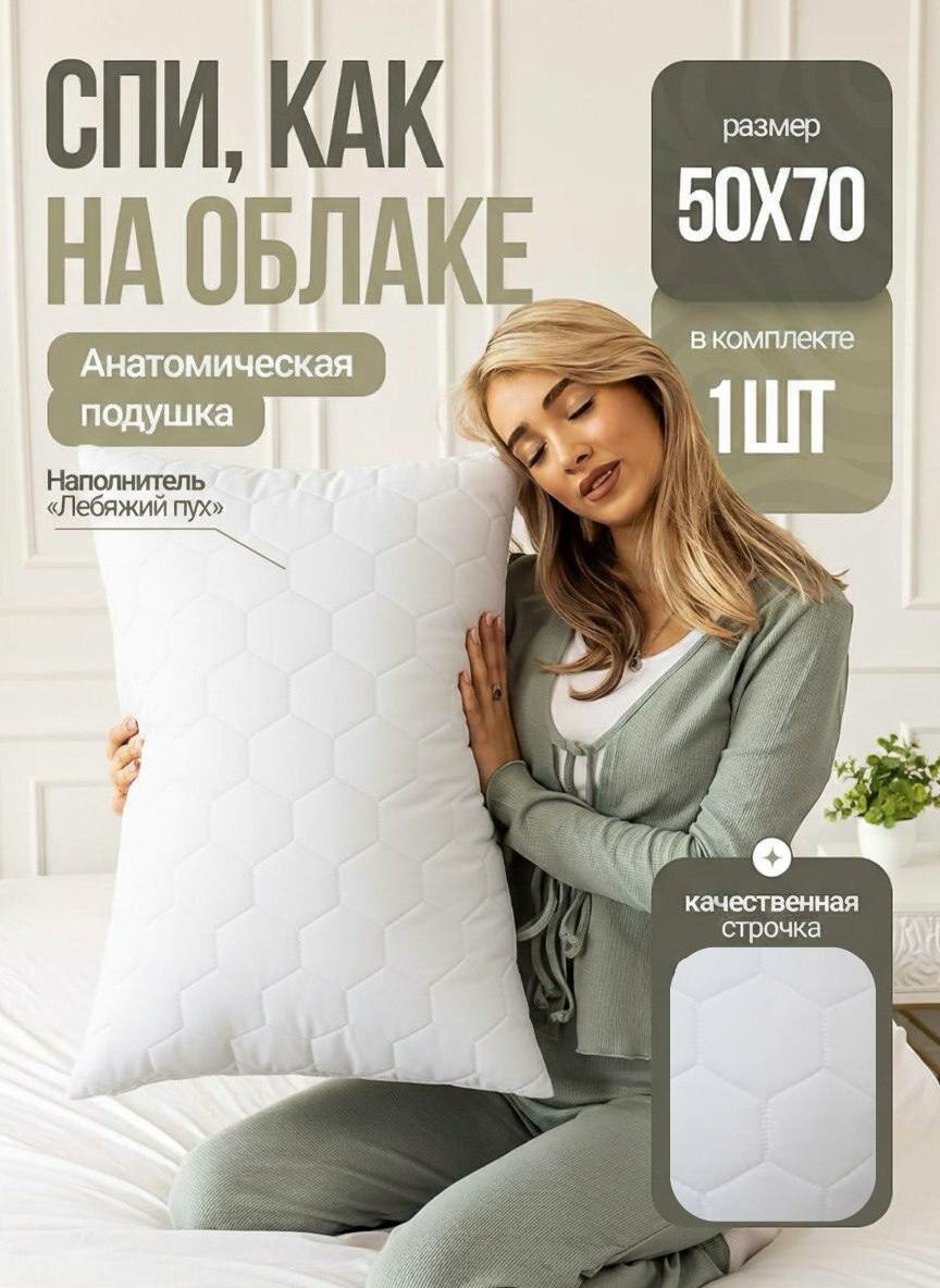 Подушка СлипТекс 50x70, стеганая, искусственный лебяжий пух, гипоаллергенная 1 шт.