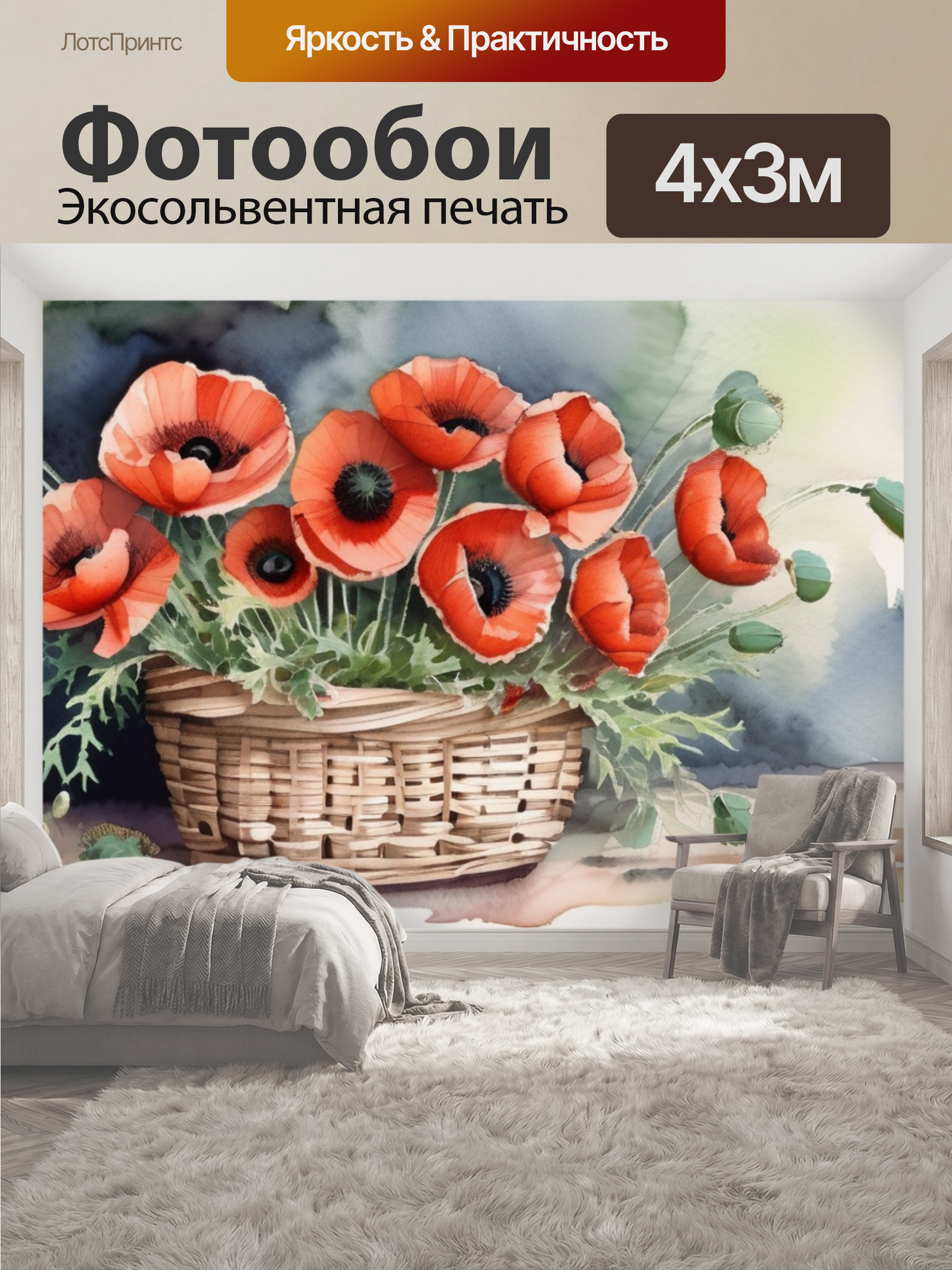 Фотообои "Маки в корзине в стиле акварель" 400x300 см. экосольвентная печать